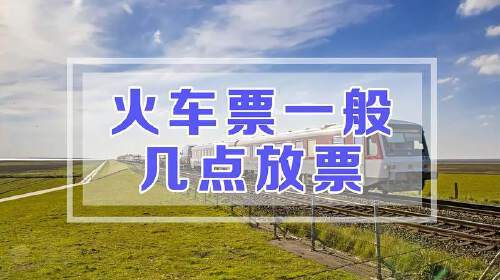 抢票必看!火车票每天这几个时间点最容易买到