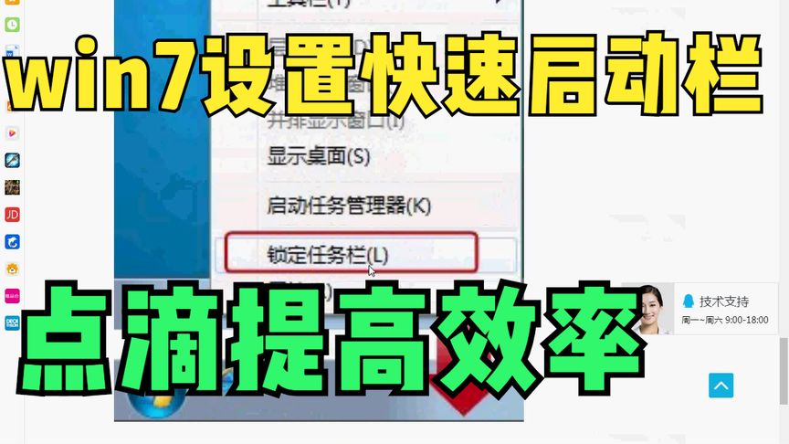 实战演示win7怎样设置快速启动栏