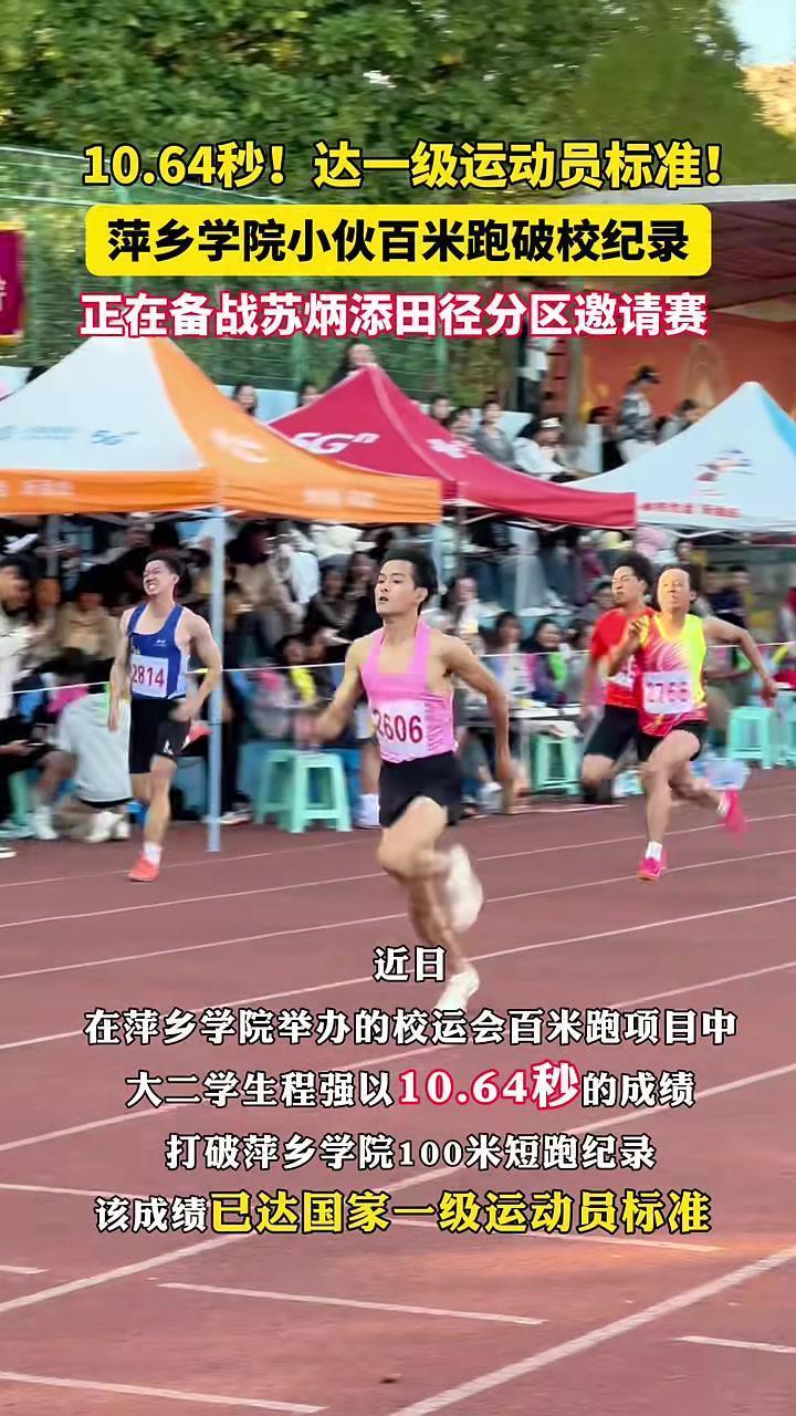 ...跑10.64秒!达一级运动员标准!#萍乡学院#一百米短跑#国家一级运动员
