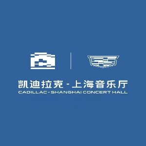 凯迪拉克上海音乐厅 