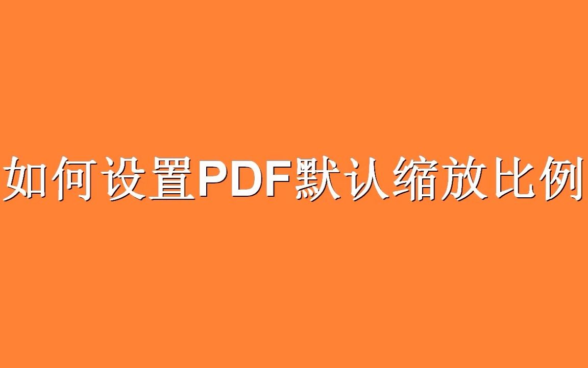极速PDF阅读器如何设置pdf文件默认缩放比例?