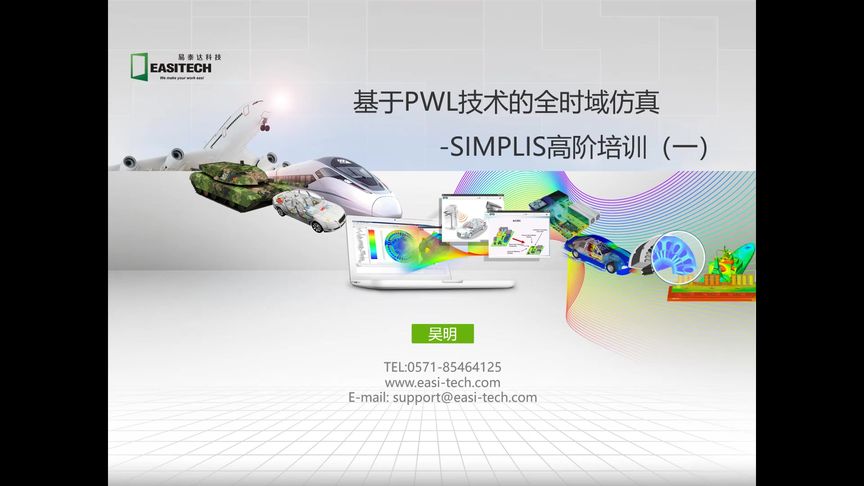 3基于PWL技术的全时域仿真SIMPLIS高阶培训(一)