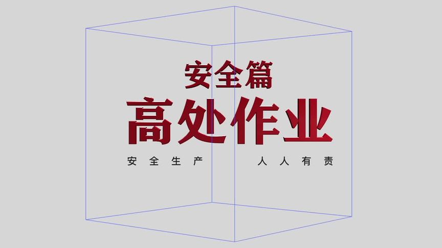 安全月警示视频——安全生产,没有如果