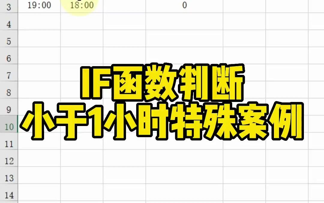 【excel函数技巧】IF函数判断小于1小时特殊案例大家快来看看吧