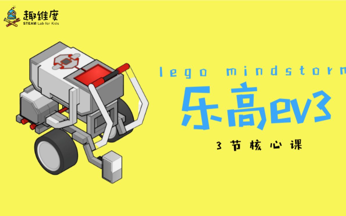 从入门到实践,乐高EV3核心课