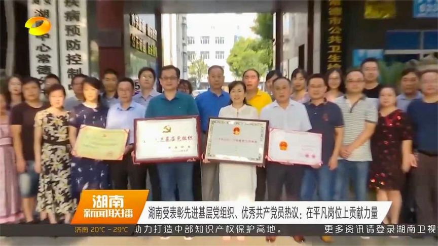 湖南受表彰先进基层党组织、共产党员热议:平凡岗位上贡献力量