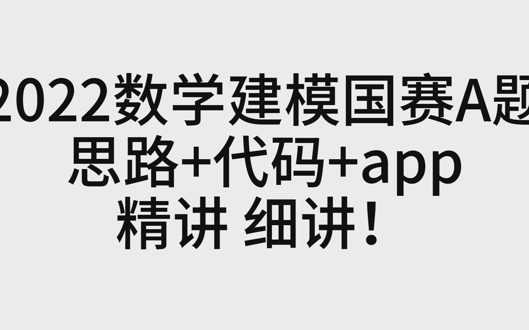 第1问——思路讲解——2022数学建模国赛A题(思路+代码+app)精讲细...