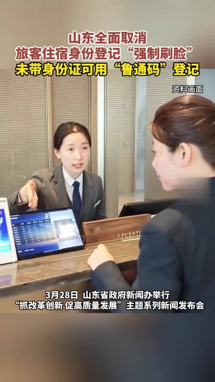 山东全面取消旅客住宿身份登记“强制刷脸”
