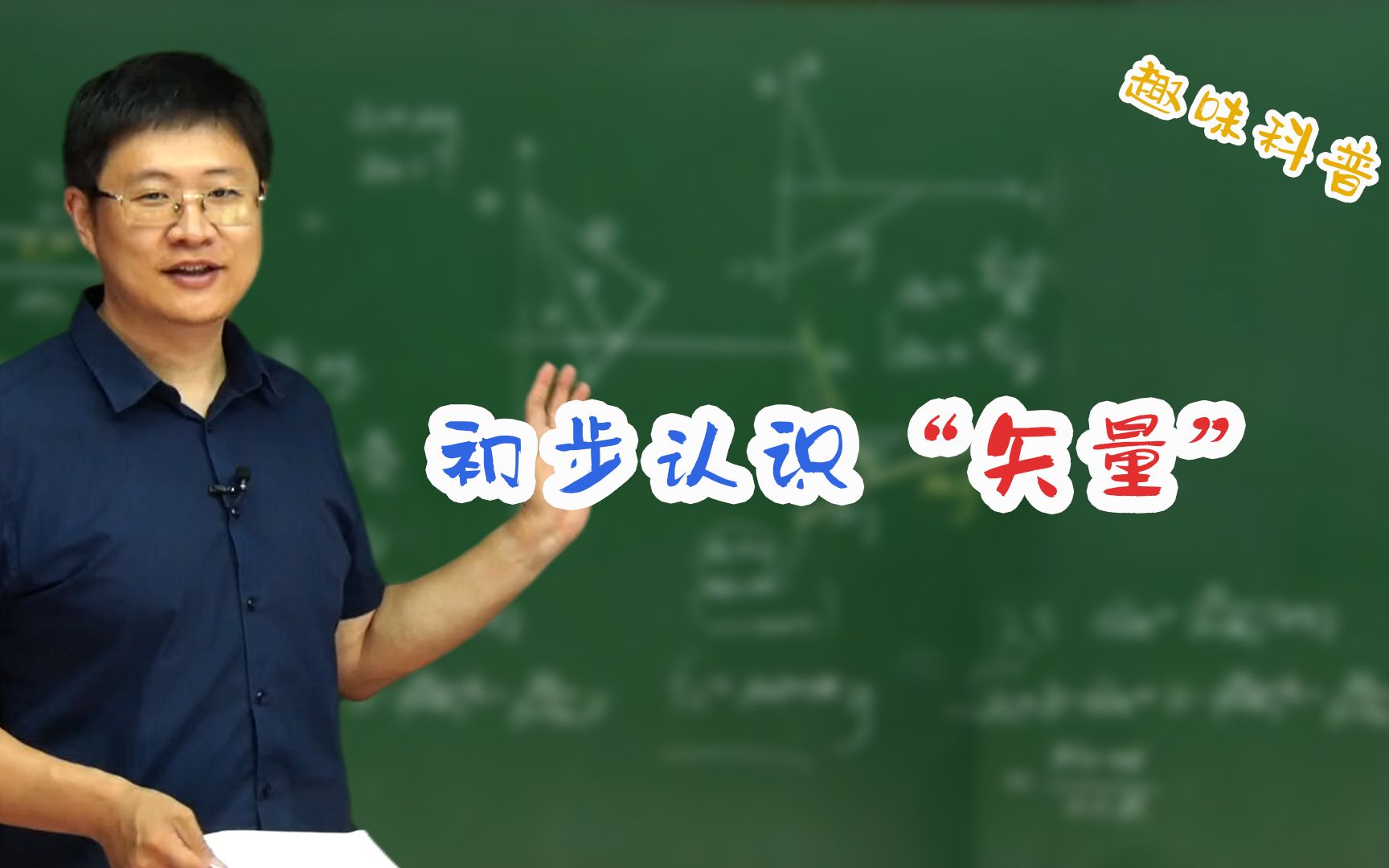 【趣味科普】初步认识“矢量”