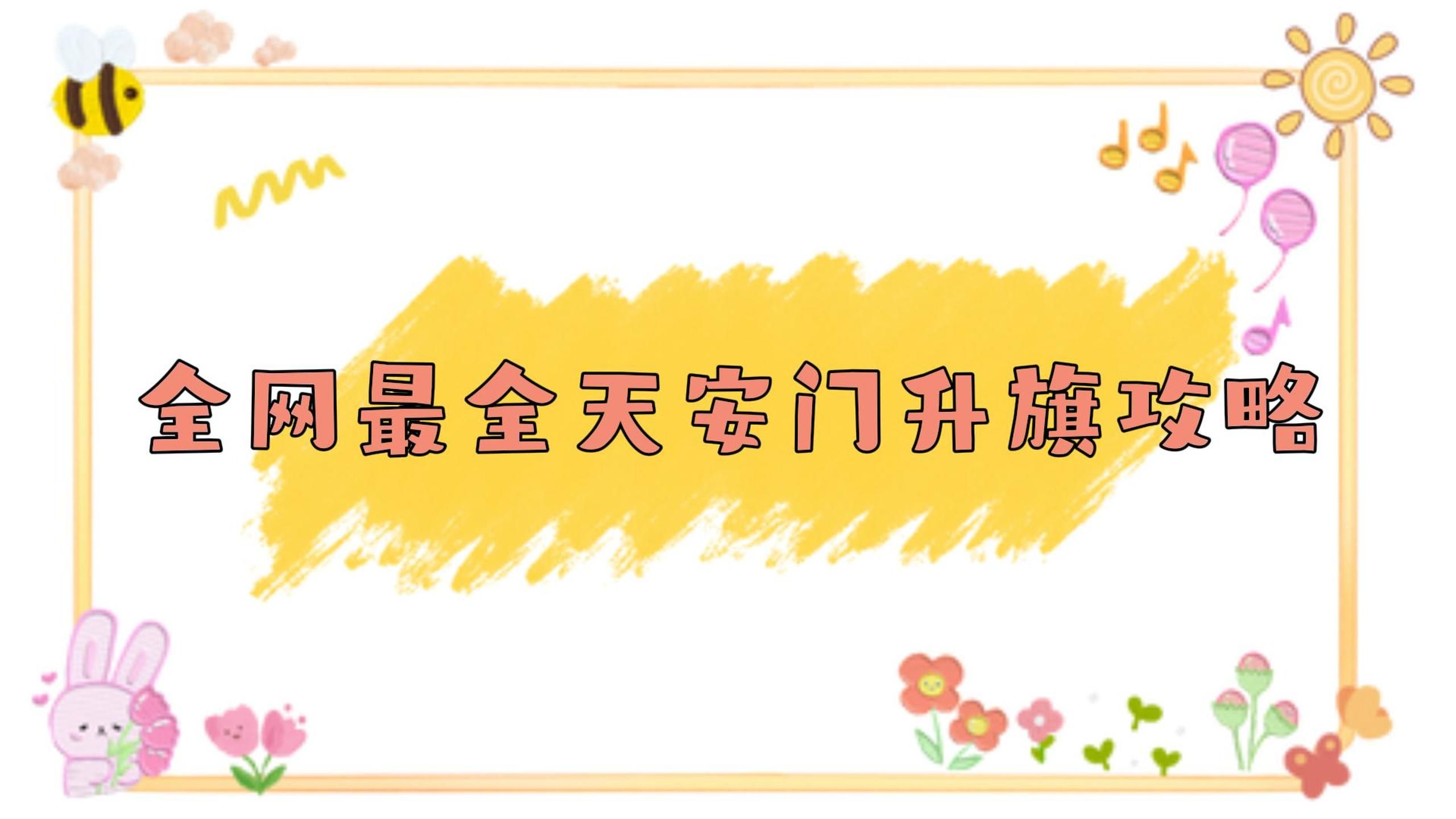 全网最全天安门升旗攻略!博主亲测如何能在升旗站在第一排!技巧及...