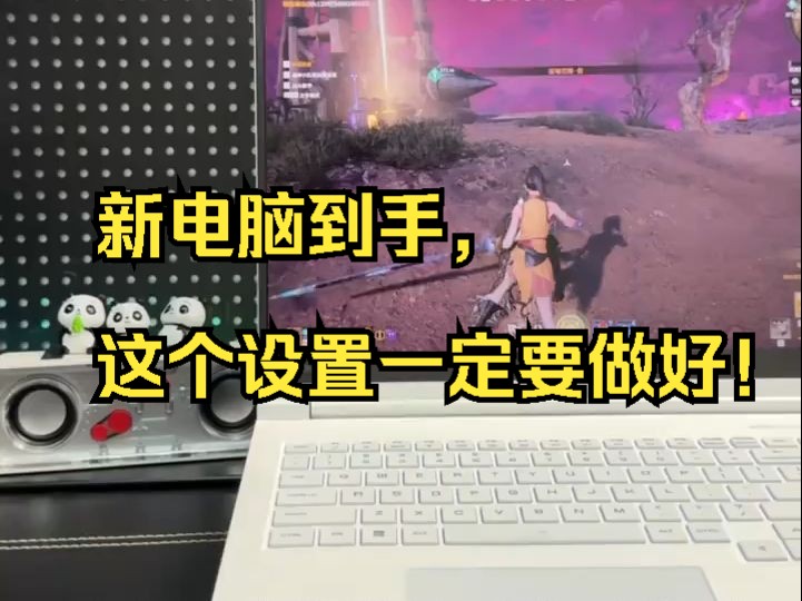 新电脑到手,这个设置一定要做好!