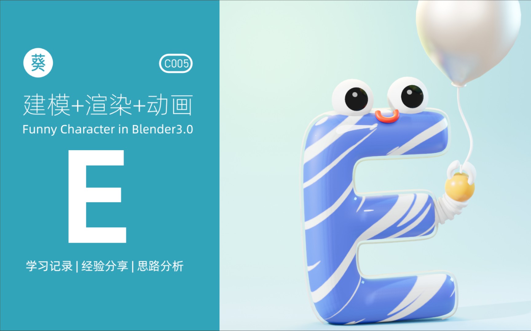 【连载中】blender3.0建模+渲染+角色小动画学习记录(E)