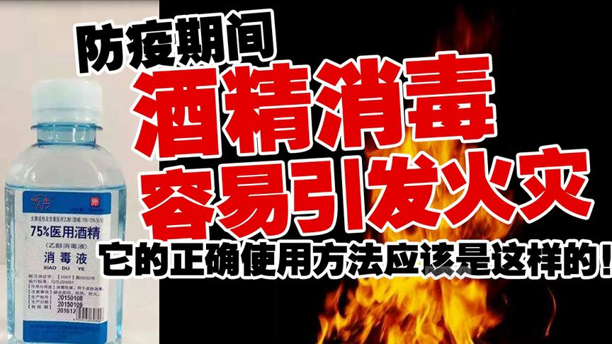 防疫期间 酒精消毒容易引发火灾 它的正确使用方法应该是这样的!