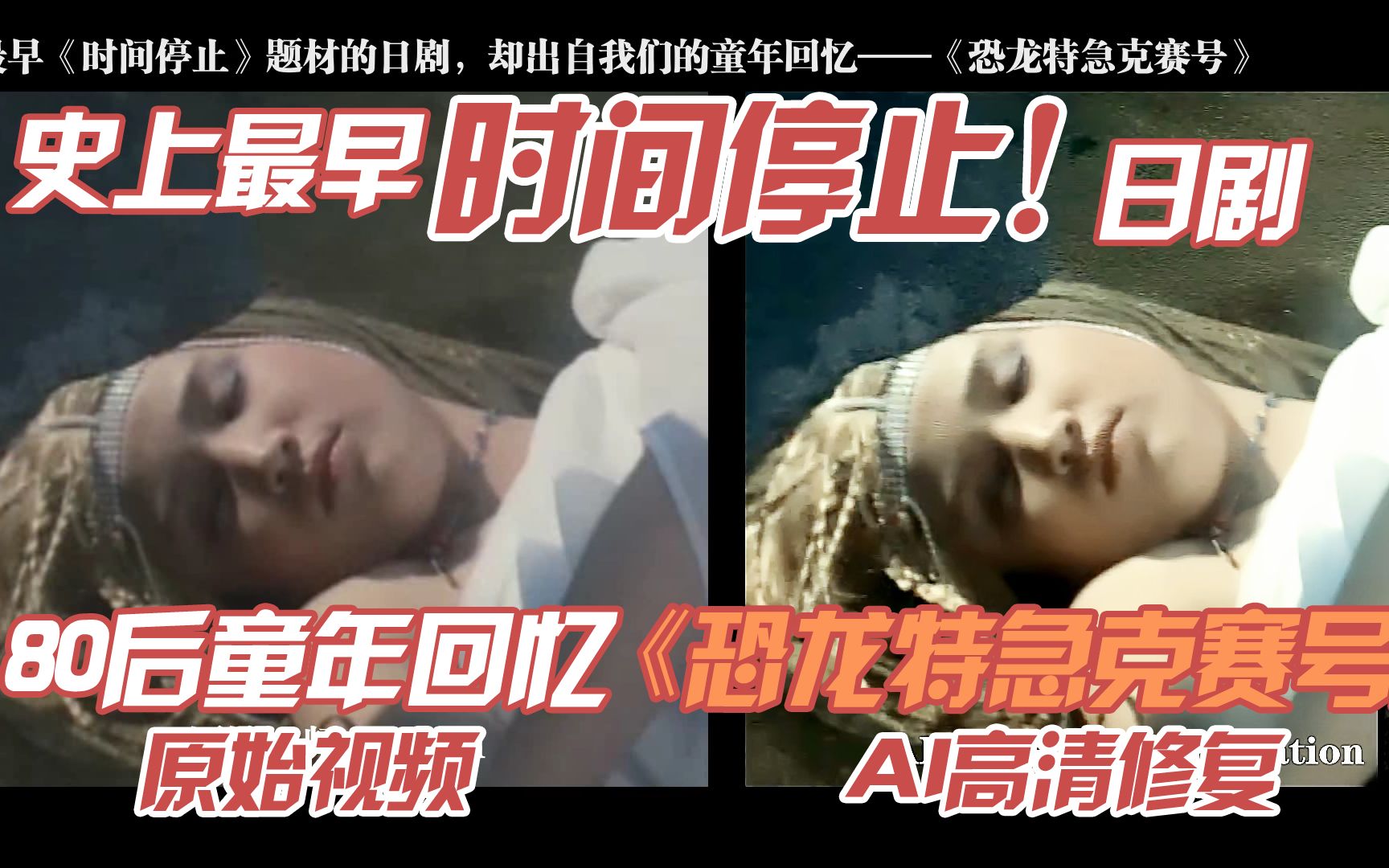 史上最早的《时间停止》题材的日剧,却是我们重要的童年回忆—《...