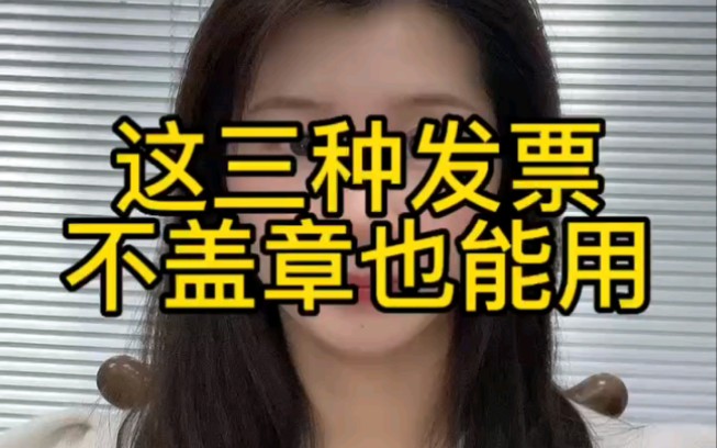 这三种发票不盖章也能用#发票#盖章#税务筹划