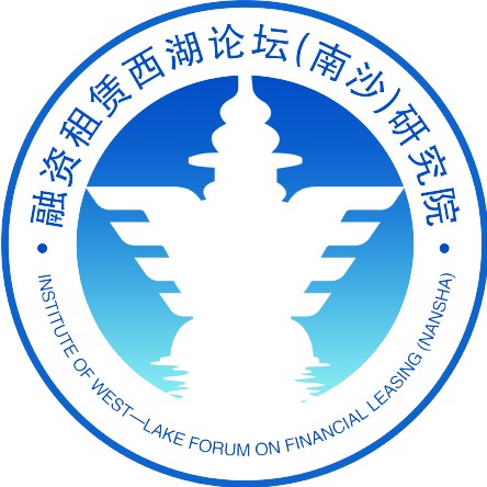 融资租赁西湖论坛 