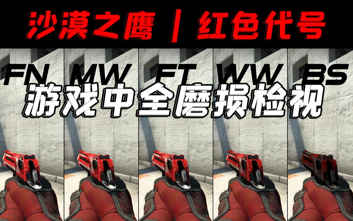 【CSGO】最好看的红色沙鹰【沙漠之鹰 | 红色代号】,4K高画质全磨损...