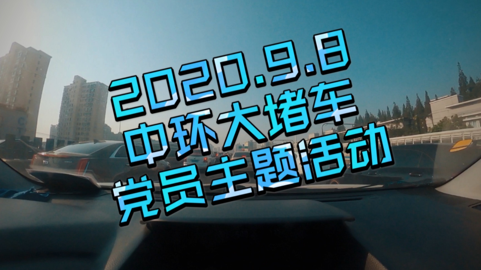 【参观】2020.9.8路遇中环大堵车/主题党日活动/参观普陀区党群服务...