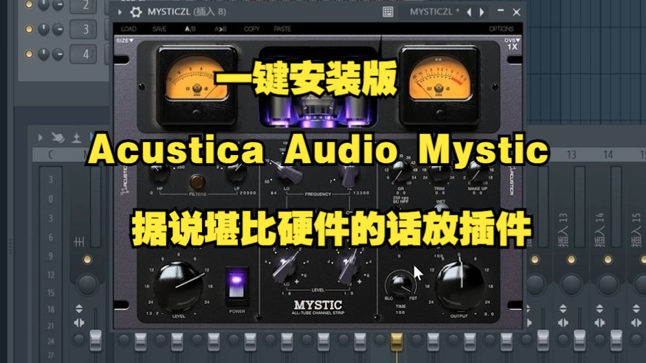 ...版 据说堪比硬件的话放通道条Acustica Audio-Mystic 全电子管通道条