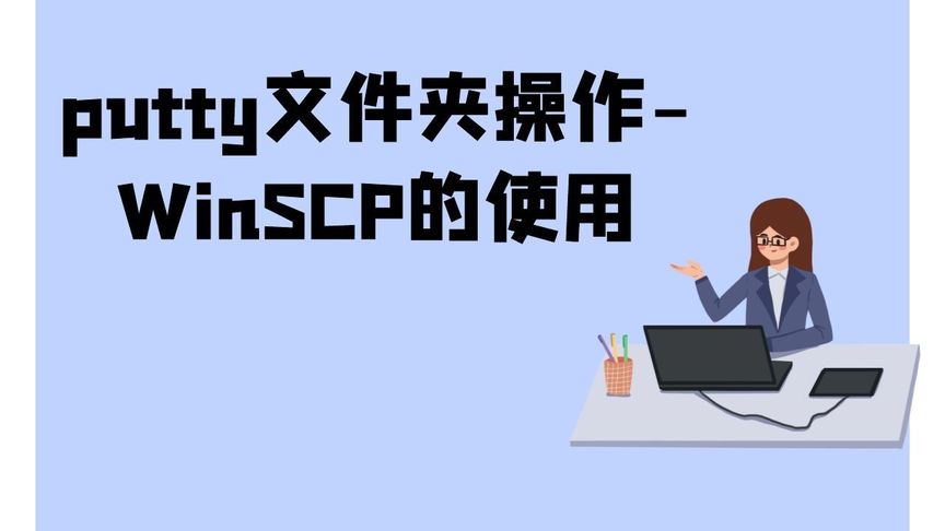 putty文件夹操作-WinSCP的使用