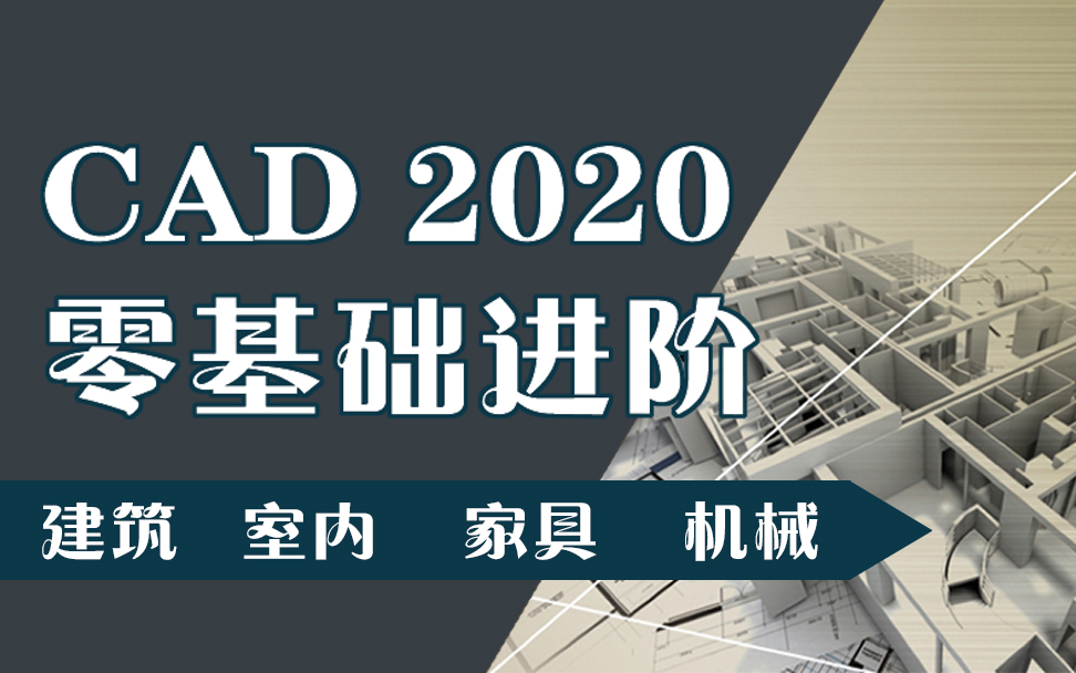 CAD 2020教程(1-99)-获取资料看评论区