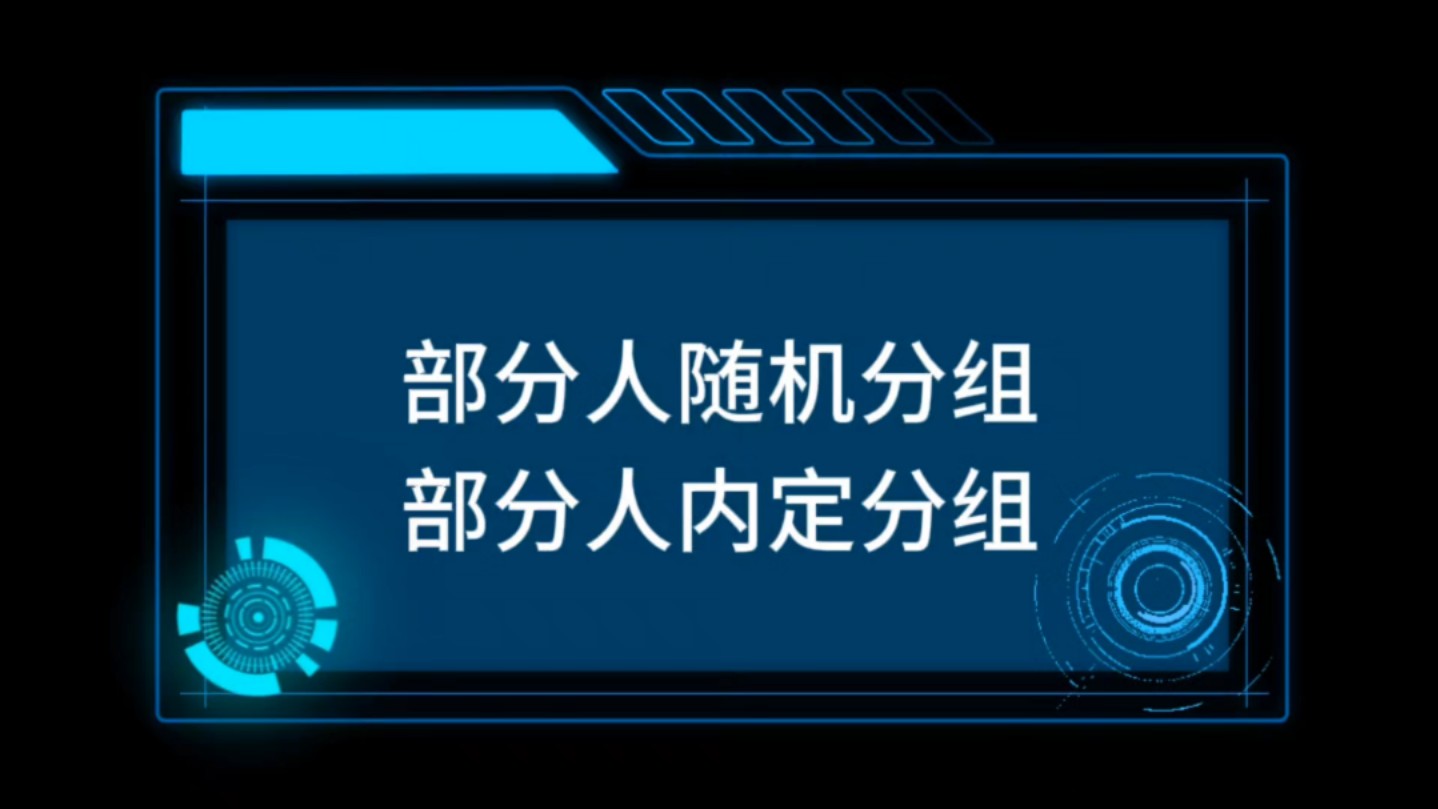 部分人随机分组部分人内定分组