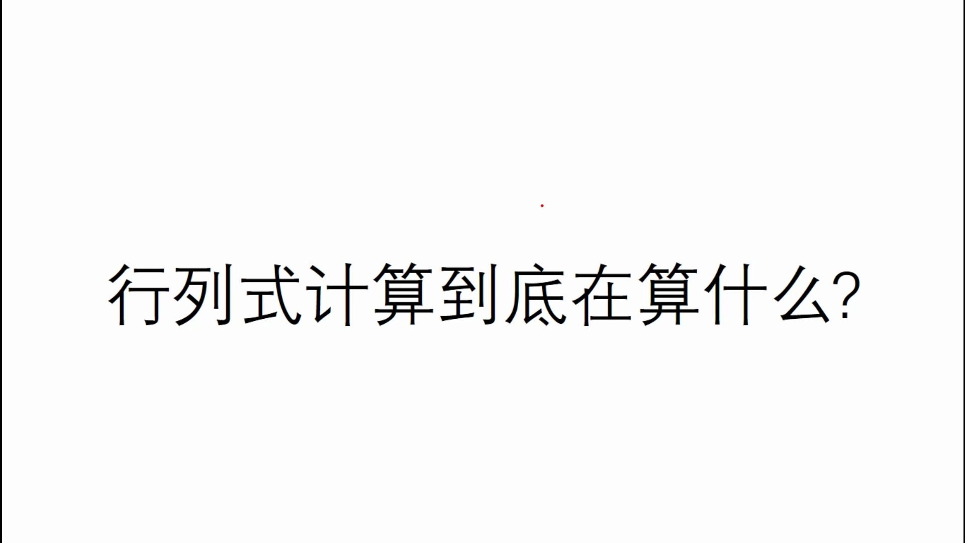 【考研数学】行列式到底在算什么