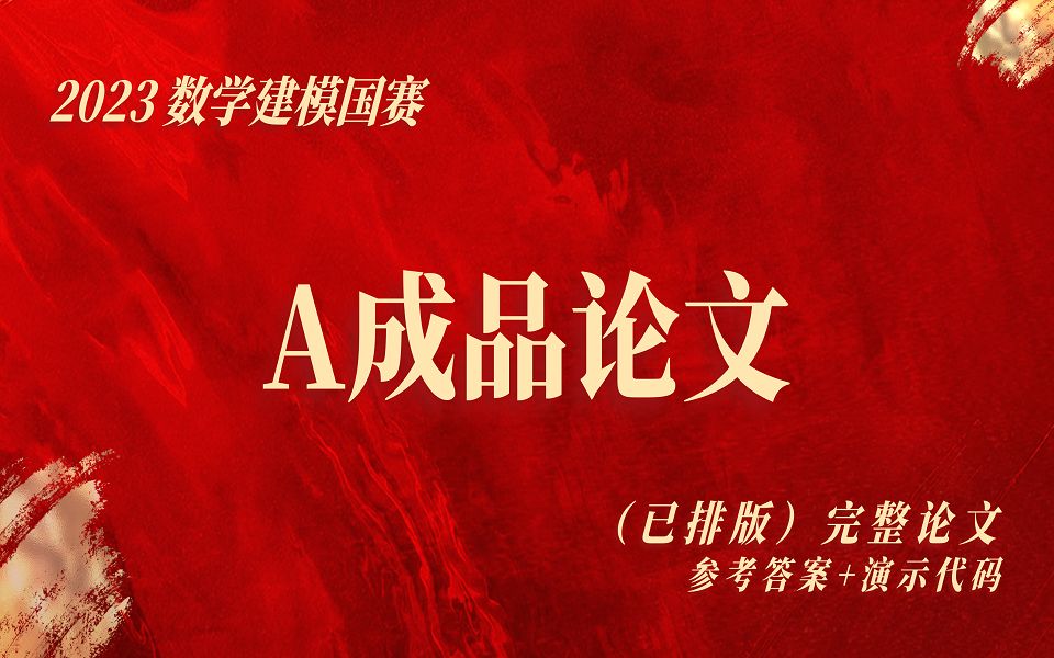 【2023数模国赛A题完整论文】2023数学建模A题(已排版)成品论文,...