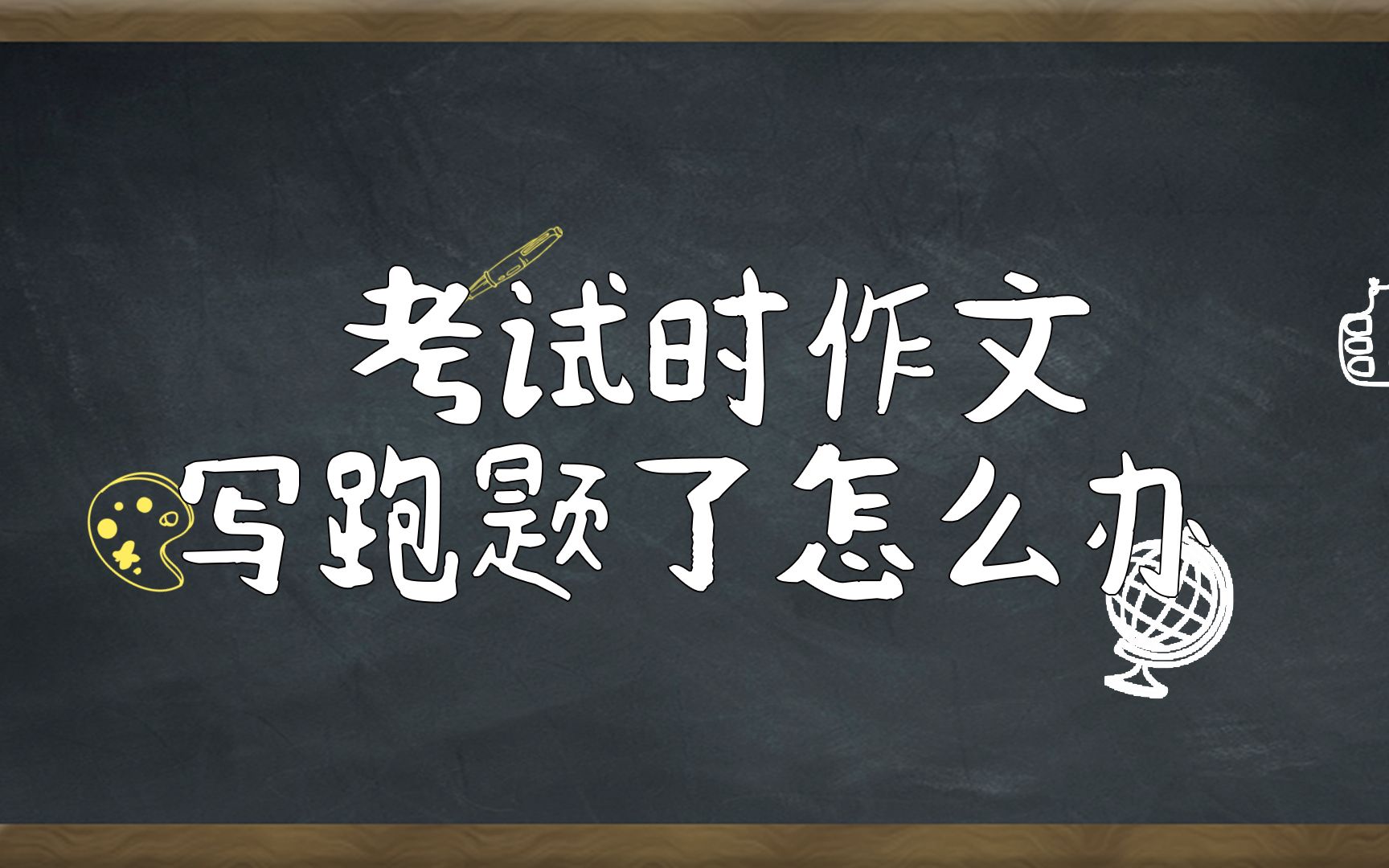 考试时作文写跑题了怎么办?教你一个补救方法,学霸都这么用