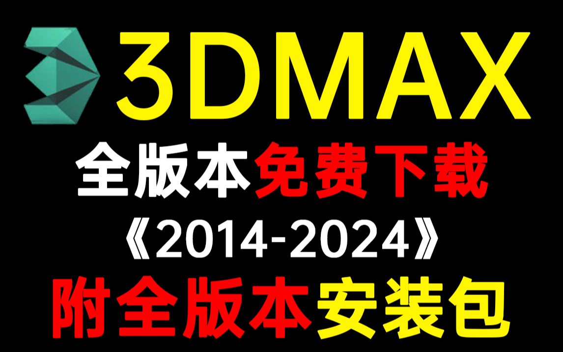 【3DMAX安装教程】3dmax全版本安装下载教程 零基础入门超详细...