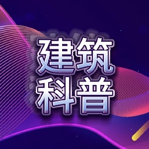 建筑科普 