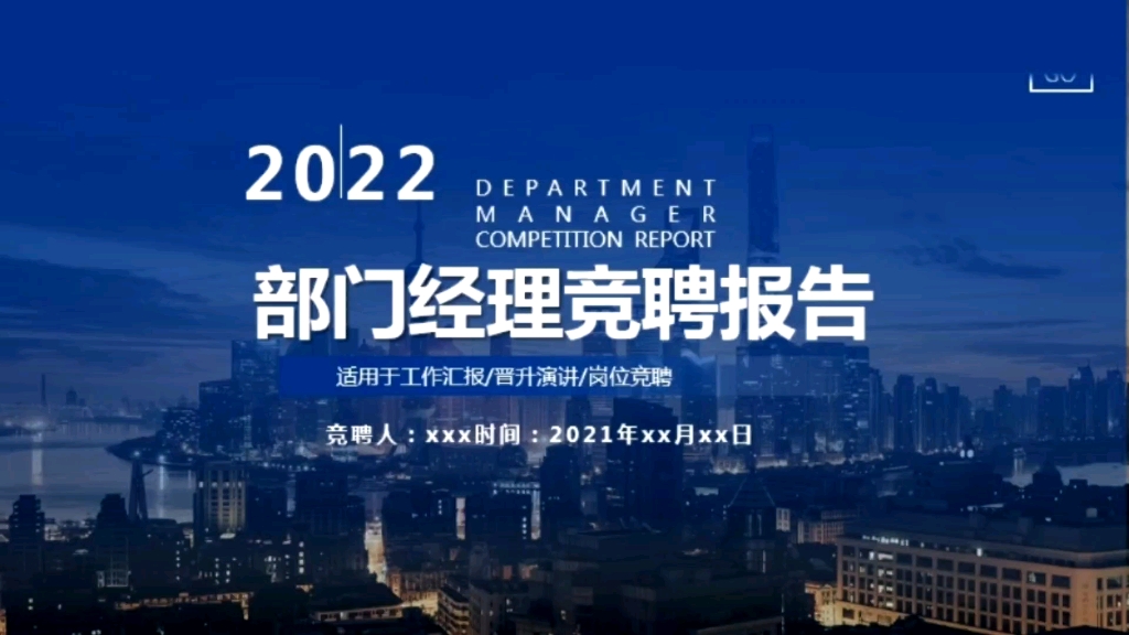 简约部门经理竞聘演讲ppt模板宣传PPT动态PPT部门经理岗位竞聘-347