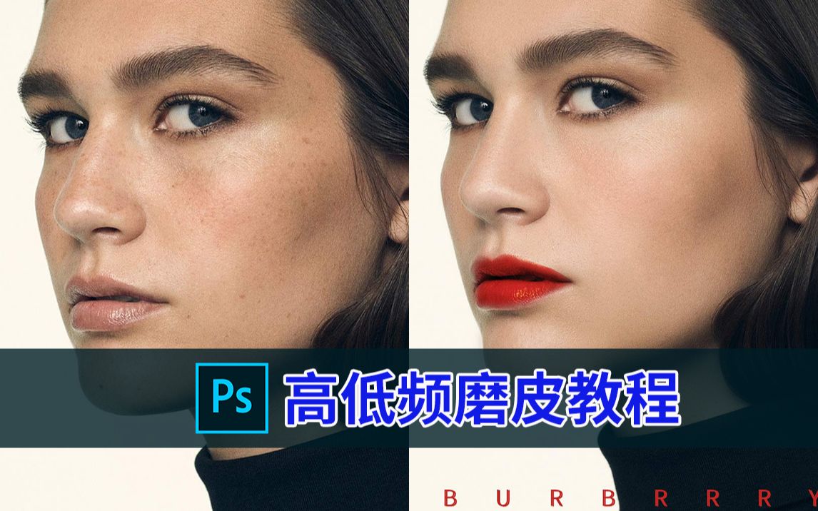 PS精修教程:人像高低频磨皮!