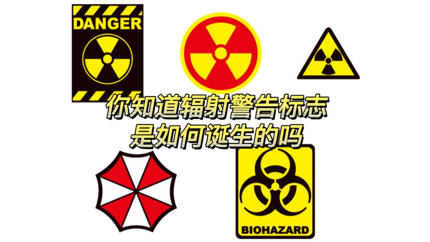 你知道关于辐射警告标志的由来吗?原来有11个国家参与设计研究