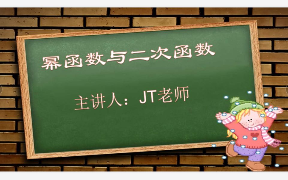 【高三数学一轮复习】幂函数与二次函数(直播)