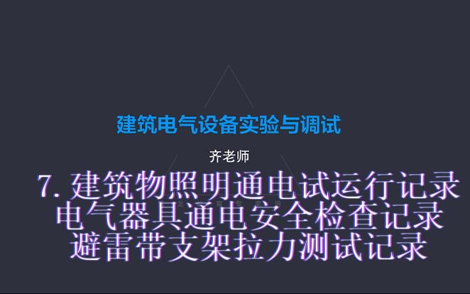 7.建筑物照明通电试运行记录、电气器具通电安全检查记录、避雷带...
