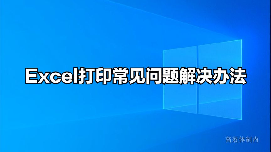 Excel打印常见问题解决办法