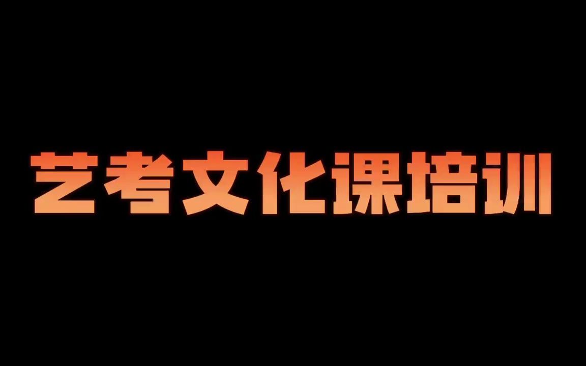 济南艺考生文化课培训如何学习?艺考生要调整好心态