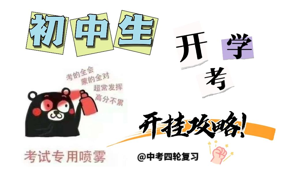 初中生开学考开挂攻略来啦!考试不踩雷!