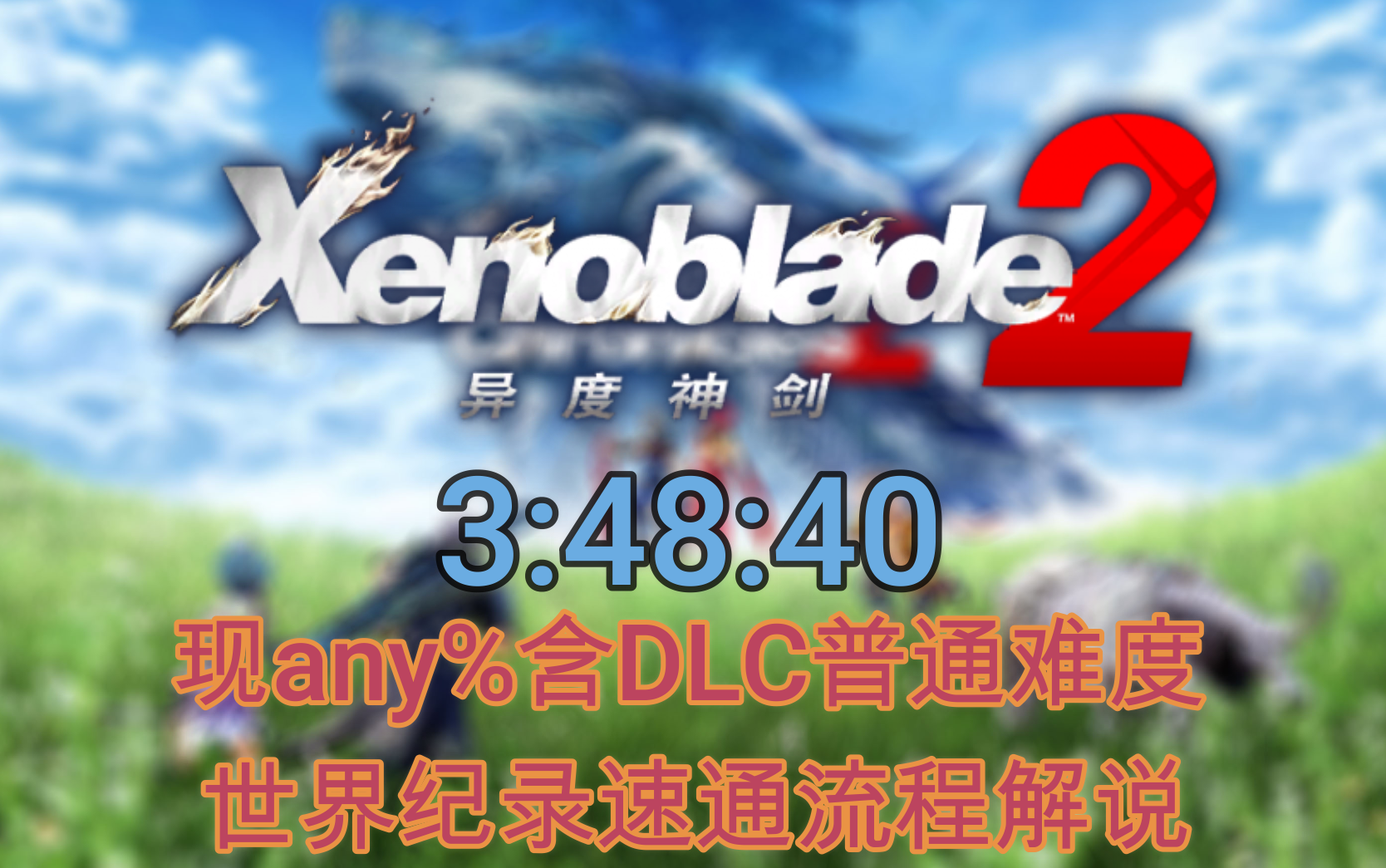 异度神剑2 any%含DLC前世界纪录流程解说 3:48:40 P3