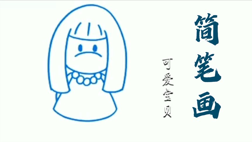 宝宝学画简笔画系列教程可爱宝贝的画法,简单好上手容易学