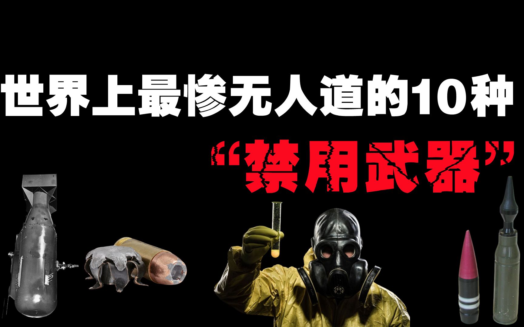 世界上最惨无人道的10种禁用武器,你以为生化武器离我们很远吗?