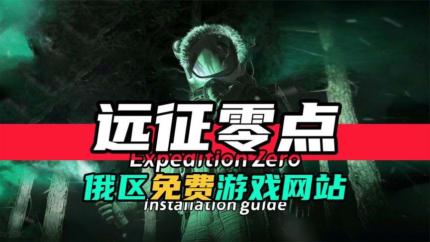 俄区免费游戏-远征零点-如何下载安装设置中文