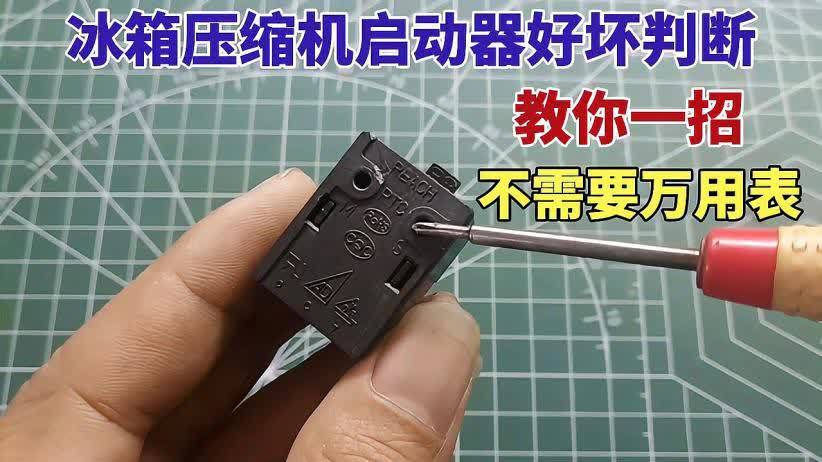 冰箱压缩机不启动?启动.