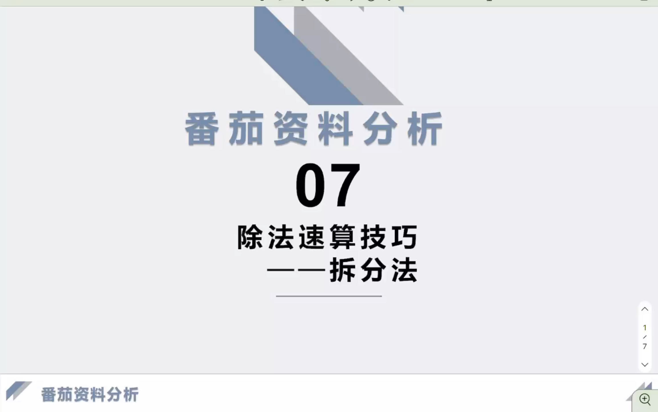 07行测资料分析除法速算技巧之拆分法