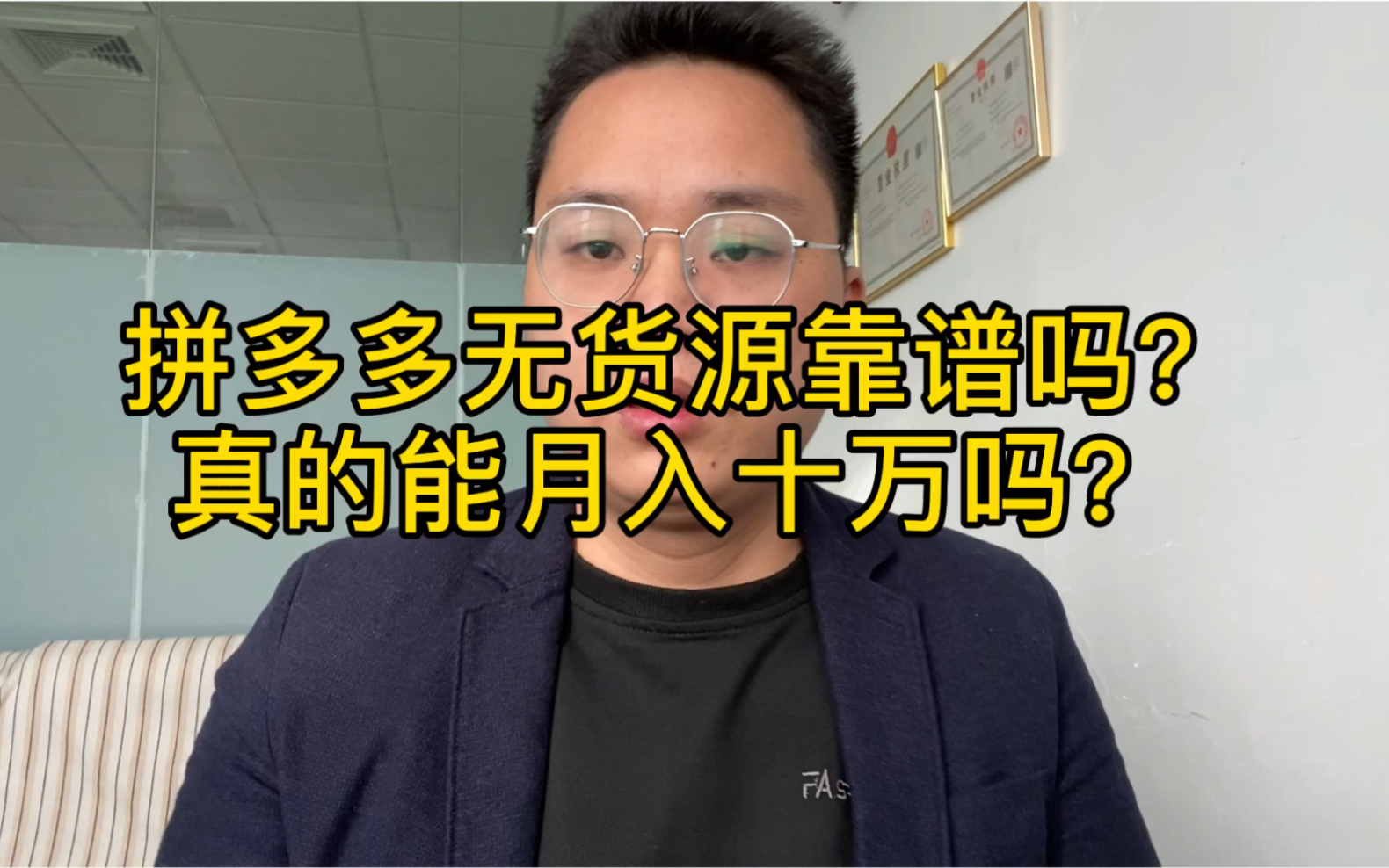 拼多多无货源靠谱吗?真的能月入十万吗?听胖哥给你讲讲