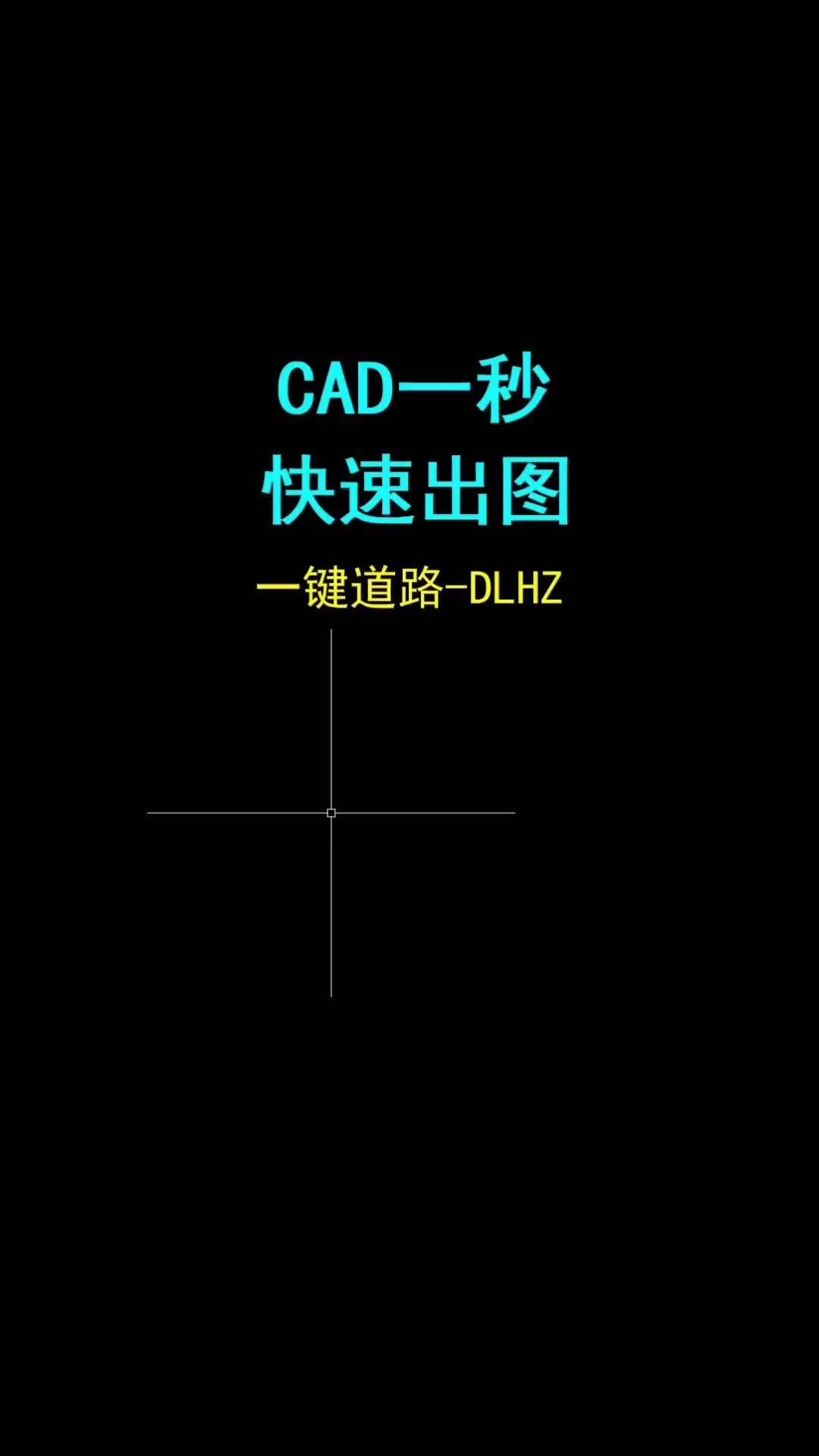 CAD一秒快速出图#cad教程 #cad画图 #cad教学