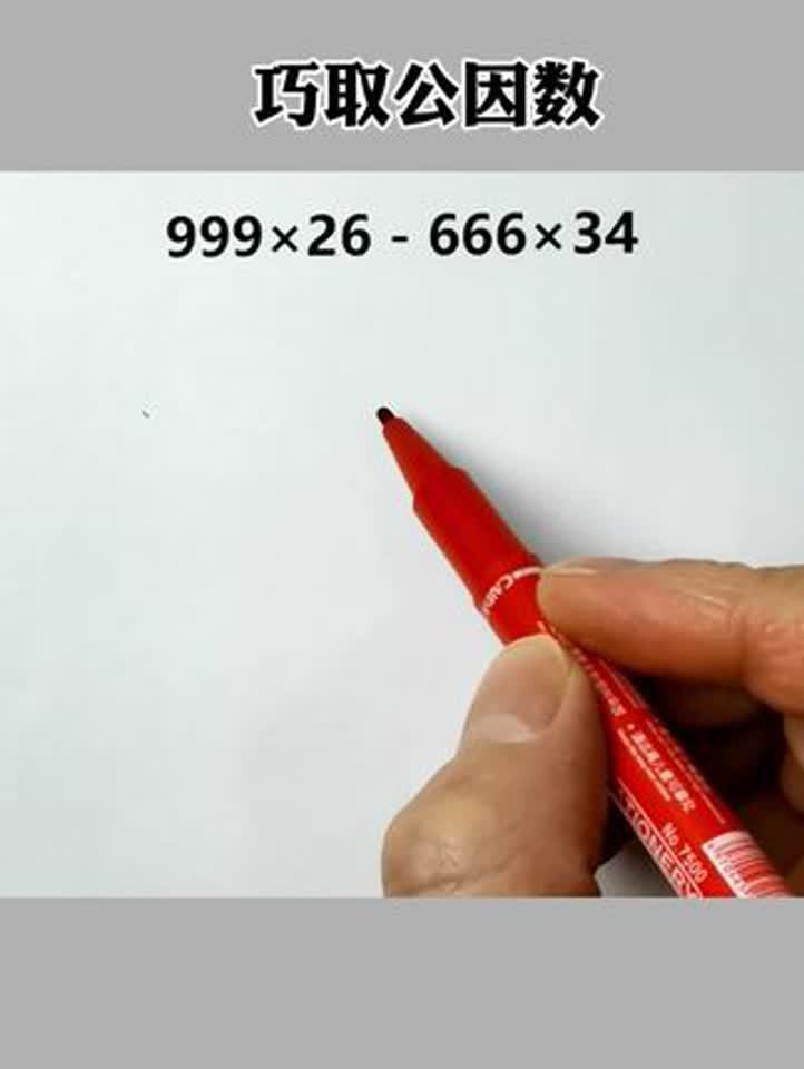 小学数学简便计算,巧取公因数#简便计算#关注我持续更新小学知识 #.