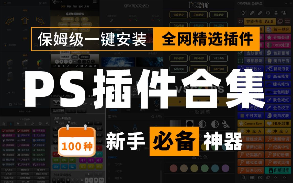 2024最新超全PS插件合集8.0版本终于来了,一键安装免费使用!