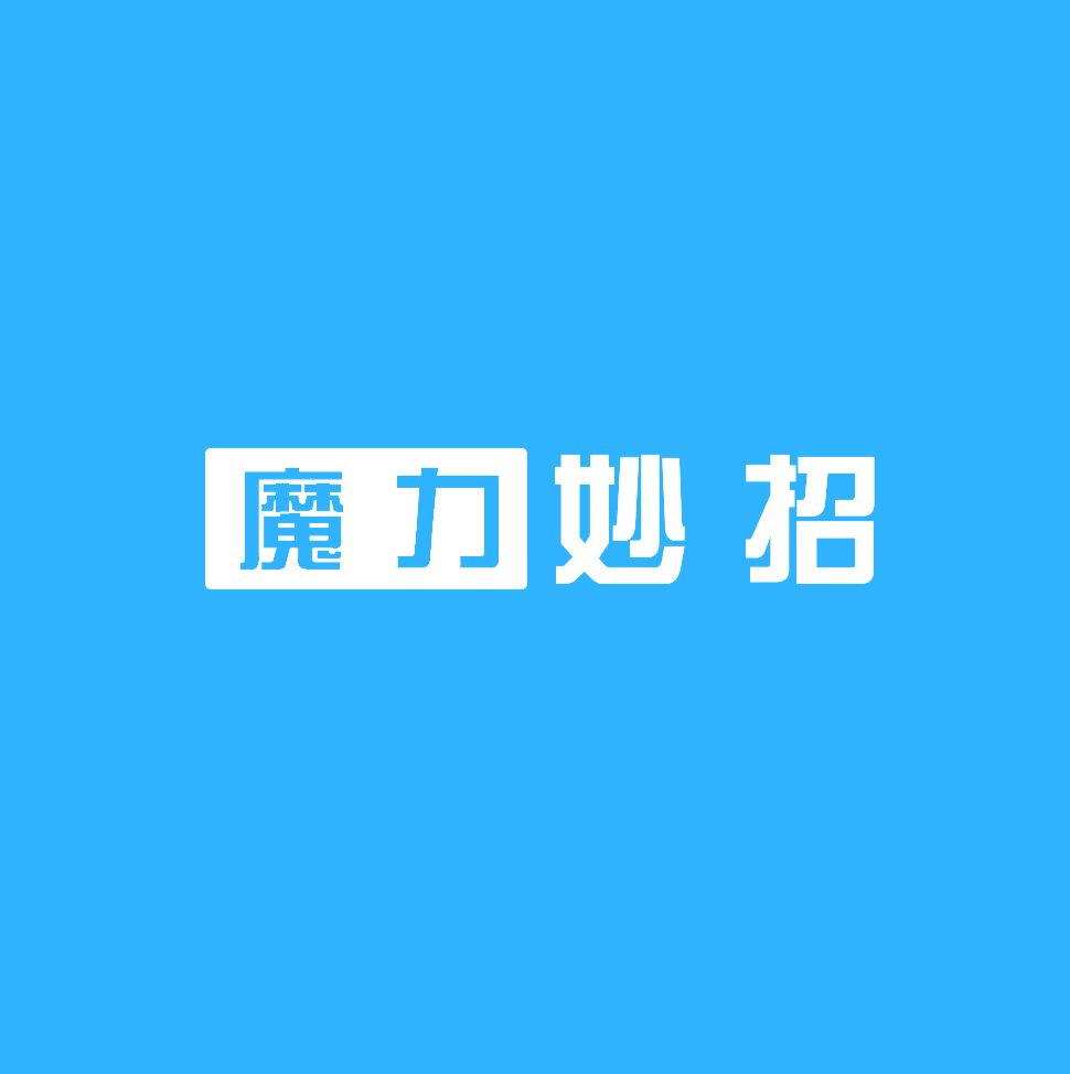 魔力小妙招 